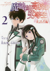 G　FANTASY　COMICS スクウェア・エニックス マホウカ　コウコウ　ノ　レツトウセイ　ライホウシヤヘン　2　ジ−　フアンタジ−　コミツクス　G　FANTASY　COMICS　48078−08 マジコ
