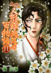 LGA　comics 青泉社 キダン　ニンギヨウシ　ウゲツ　ノ　ヒヤクモノガタリ　11　オニダン　エルジ−エ−　コミツクス　LGA　COMICS　55513−28 カイ　ヒロミ