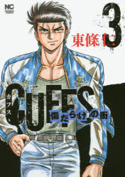 NICHIBUN　COMICS 日本文芸社 カフス　カフス　キズダラケ　ノ　マチ　3　CUFFS　ニチブン　コミツクス　NICHIBUN　COMICS　52979−70 トウジヨウ　ジン