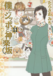 office　YOU　COMICS 集英社クリエイティブ 178P　19cm ボク　ト　シツポ　ト　カグラザカ　11　11　サカノウエ　アニマル　クリニツク　スト−リ−　SAKANOUE　ANIMAL　CLINIC　STORY　オフイス　ユ...