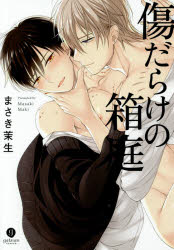 gateau　comics 一迅社 キズダラケ　ノ　ハコニワ　ガト−　コミツクス　GATEAU　COMICS　50684−72 マサキ　マキ