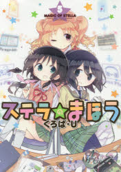まんがタイムKRコミックス 芳文社 ステラ　ノ　マホウ　5　マンガ　タイム　キララ　コミツクス　KR　ケ−ア−ル　52282−93 クロバ　ユ−　U