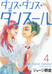 ビッグコミックス 小学館 214P　18cm ダンス　ダンス　ダンス−ル　4　4　ビツグ　コミツクス ジヨ−ジ　アサクラ