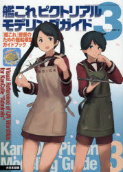 『艦これ』提督のための艦船模型ガイドブッ 大日本絵画 模型船　軍艦 64P　30cm カンコレ　ピクトリアル　モデリング　ガイド　3　3　カンコレ　テイトク　ノ　タメ　ノ　カンセン　モケイ　ガイドブツク ア−ト／ボツクス