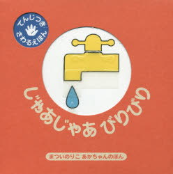 てんじつきさわるえほん　まついのりこあかちゃんのほん 偕成社 1冊（ページ付なし）　14×14cm ジヤアジヤア　ビリビリ　テンジツキ　サワル　エホン　マツイ　ノリコ　アカチヤン　ノ　ホン マツイ，ノリコ