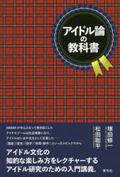 青弓社 歌手／日本 169P　19cm アイドルロン　ノ　キヨウカシヨ ツカダ，シユウイチ　マツダ，ソウヘイ
