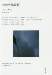 河出文庫　ヘ11−3 河出書房新社 西洋哲学／歴史 465P　15cm テツガクシ　コウギ　3　3　テツガクシ　コウギ　3　3　カワデ　ブンコ　ヘ−11−3 ヘ−ゲル，ゲオルク．ヴイルヘルム．フリ−ドリヒ　HEGEL，GEORG　WILHE...