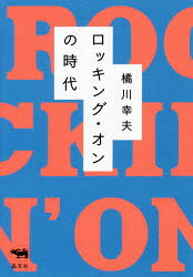 晶文社 ロッキング・オン（雑誌） 267P　19cm ロツキング　オン　ノ　ジダイ キツカワ，ユキオ