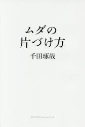 総合法令出版 人生訓 177P　19cm ムダ　ノ　カタズケカタ センダ，タクヤ