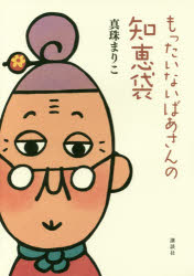 講談社 生活　年中行事／日本　季節 205P　21cm モツタイナイ　バアサン　ノ　チエブクロ シンジユ，マリコ