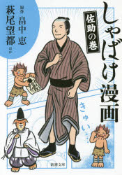新潮文庫　は−37−49 新潮社 漫画 155P　16cm シヤバケ　マンガ　サスケ／ノ／マキ　シンチヨウ　ブンコ　ハ−37−49 ハタケナカ，メグミ　シバタ，ユウ　ハギオ，モト