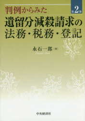 判例からみた 中央経済社 遺留分／判例／日本　遺産相続／判例／日本 461P　22cm ハンレイ　カラ　ミタ　イリユウブン　ゲンサイ　セイキユウ　ノ　ホウム　ゼイム　トウキ ナガイシ，イチロウ