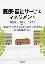 同文舘出版 民間社会福祉事業 248P　21cm イリヨウ　フクシ　サ−ビス　マネジメント ワタナベ，タカオ　ハツトリ，オサム　コジマ，リイチ