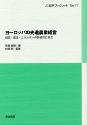 JC総研ブックレット　No．17 筑波書房 農業経営／ヨーロッパ 62P　21cm ヨ−ロツパ　ノ　センシン　ノウギヨウ　ケイエイ　ケイエイ　カンキヨウ　エネルギ−　ノ　ジゾクセイ　ニ　イドム　ジエ−シ−　ソウケン　ブツクレツト　17　JC...