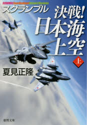 徳間文庫　な20−19　スクランブル 徳間書店 209P　15cm ケツセン　ニホンカイ　ジヨウクウ　1　1　トクマ　ブンコ　ナ−20−19　スクランブル ナツミ，マサタカ