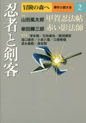 冒険の森へ　傑作小説大全　　　2 集英社 日本小説／小説集 596P　20cm ボウケン　ノ　モリ　エ　2　2　ケツサク　シヨウセツ　タイゼン　ニンジヤ　ト　ケンカク オウサカ，ゴウ　オオサワ，アリマサ　キタカタ，ケンゾウ　フナド，ヨイチ　...