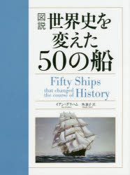 原書房 船舶／歴史 224P　24cm ズセツ　セカイシ　オ　カエタ　ゴジユウ　ノ　フネ　ズセツ／セカイシ／オ／カエタ／50／ノ／フネ グレアム，イアン　GRAHAM，IAN　スミ，アツコ