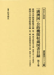 書誌書目シリーズ　109 ゆまに書房 蔵書目録　満州 253P　22cm マンシユウコク　コウテキ　キカン　シユウゾウ　トシヨ　モクロク　9　9　シヨシ　シヨモク　シリ−ズ　109　ケンコク　ダイガク　トシヨ　トクシユ　モクロク　1　ケンコ...