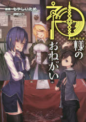 MAG　Garden　NOVELS マッグガーデン 272P　19cm カミサマ　ノ　オネガイ　マツグ　ガ−デン　ノヴエルズ　MAG　GARDEN　NOVELS モヤシイタメ