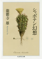 ちくま学芸文庫　リ9−1 筑摩書房 サボテン 232P　15cm シヤボテン　ゲンソウ　チクマ　ガクゲイ　ブンコ　リ−9−1 リユウタンジ，ユウ
