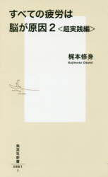 集英社新書　0861 集英社 疲労　脳 206P　18cm スベテ　ノ　ヒロウ　ワ　ノウ　ガ　ゲンイン　2　2　シユウエイシヤ　シンシヨ　861　チヨウジツセンヘン カジモト，オサミ