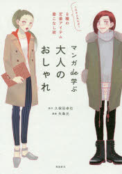 飛鳥新社 ファッション 199P　21cm マンガ　デ　マナブ　オトナ　ノ　オシヤレ　マンガ／DE／マナブ／オトナ／ノ／オシヤレ　コレサエ　アレバ　ハツシユ　ノ　テイバン　アイテム　キコナシジユツ　コレサエ／アレバ／8シユ／ノ／テイバン／ア...