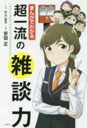 宝島社 話術 173P　19cm マンガ　デ　ワカル　チヨウイチリユウ　ノ　ザツダンリヨク マエヤマ，ミドリ　ヤスダ，タダシ