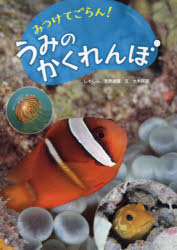あかね書房 海洋動物 49P　37cm ミツケテ　ゴラン　ウミ　ノ　カクレンボ オオキ，クニヒコ　ヨシノ，ユウスケ