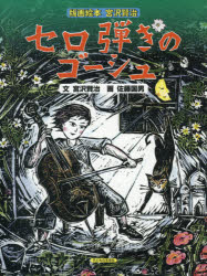 版画絵本宮沢賢治 子どもの未来社 〔40P〕　29cm セロヒキ　ノ　ゴ−シユ　ハンガ　エホン　ミヤザワ　ケンジ ミヤザワ，ケンジ　サトウ，クニオ