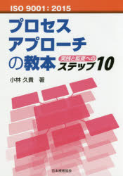ISO9001：2015 日本規格協会 品質管理　工業規格 155P　21cm イソ　キユウセンイチ　ニセンジユウゴ　プロセス　アプロ−チ　ノ　キヨウホン　ISO／9001／2015／プロセス／アプロ−チ／ノ／キヨウホン　ジツセン　ト　カン...