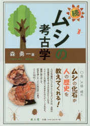 雄山閣 昆虫／化石 231P　21cm ムシ　ノ　コウコガク　2　2 モリ，ユウイチ