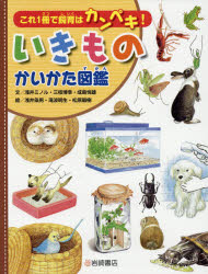 これ1冊で飼育はカンペキ！ 岩崎書店 動物／飼育 135P　29cm イキモノ　カイカタ　ズカン　コンチユウ　ノ　カイカタ　ソダテカタ　ミズ　ノ　イキモノ　カイカタ　ソダテカタ　コレ　イツサツ　デ　シイク　ワ　カンペキ　コレ／1サツ／デ／シ...