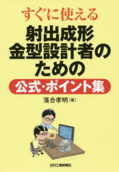 すぐに使える 日刊工業新聞社 射出成形　金型 159P　19cm スグ　ニ　ツカエル　シヤシユツ　セイケイ　カナガタ　セツケイシヤ　ノ　タメ　ノ　コウシキ　ポイントシユウ オチアイ，タカアキ