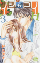 HLC　Silky　PRESENTS 白泉社 182P　18cm イシヤコイ　エイチ　3　3　イシヤコイ／H　3　3　イシヤ　ノ　コイワズライ　ハイパ−　イシヤ／ノ／コイワズライ／HYPER　エイチエルシ−　シルキ−　プレゼンツ　HLC　S...