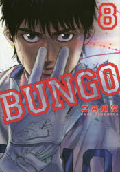 ヤングジャンプコミックス 集英社 ブンゴ　ブンゴ　8　BUNGO　ヤング　ジヤンプ　コミツクス　44292−08 ニノミヤ　ユウジ