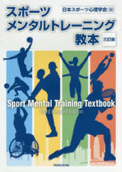大修館書店 メンタルトレーニング 277P　26cm スポ−ツ　メンタル　トレ−ニング　キヨウホン ニホン／スポ−ツ／シンリ／ガツカイ