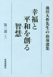 池田大作先生の指導選集 聖教新聞社 創価学会 174P　19cm コウフク　ト　ヘイワ　オ　ツクル　チエ　3−1　3−1　イケダ　ダイサク　センセイ　ノ　シドウ　センシユウ セイキヨウ／シンブンシヤ