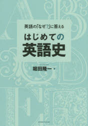 研究社 英語／歴史 193P　21cm エイゴ　ノ　ナゼ　ニ　コタエル　ハジメテ　ノ　エイゴシ ホツタ，リユウイチ