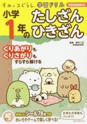 すみっコぐらし学習ドリル 主婦と生活社 算数科 80P　19×26cm シヨウガク　イチネン　ノ　タシザン　ヒキザン　シヨウガク／1ネン／ノ／タシザン／ヒキザン　スミツコグラシ　ガクシユウ　ドリル スズキ，ツグマサ