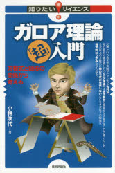 知りたい！サイエンス　137 技術評論社 ガロアの理論 239P　19cm ガロア　リロン　チヨウニユウモン　ホウテイシキ　ト　ズケイ　ノ　カンケイ　カラ　カンガエル　シリタイ　サイエンス　137 コバヤシ，フキヨ