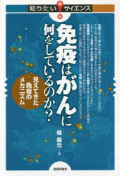 知りたい！サイエンス　138 技術評論社 癌　免疫療法 223P　19cm メンエキ　ワ　ガン　ニ　ナニ　オ　シテ　イル　ノカ　ミエテ　キタ　メンエキ　ノ　メカニズム　シリタイ　サイエンス　138 カツラ，ヨシモト