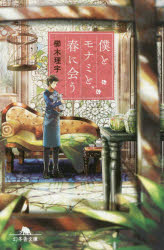 幻冬舎文庫　く−18−4 幻冬舎 278P　16cm ボク　ト　モナミ　ト　ハル　ニ　アウ　ゲントウシヤ　ブンコ　ク−18−4 クシキ，リウ