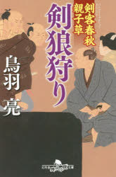 幻冬舎時代小説文庫　と−2−36　剣客春秋親子草 幻冬舎 290P　16cm ケンロウガリ　ゲントウシヤ　ジダイ　シヨウセツ　ブンコ　ト−2−36　ケンカク　シユンジユウ　オヤコグサ トバ，リヨウ