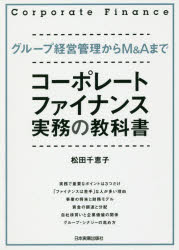 グループ経営管理からM＆Aまで 日本実業出版社 財務管理 237P　21cm コ−ポレ−ト　フアイナンス　ジツム　ノ　キヨウカシヨ　グル−プ　ケイエイ　カンリ　カラ　エム　アンド　エ−　マデ　グル−プ／ケイエイ／カンリ／カラ／M／＆／A／マ...