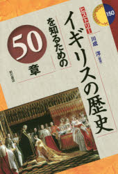 エリア・スタディーズ　150　ヒストリー 明石書店 イギリス／歴史 367P　19cm イギリス　ノ　レキシ　オ　シル　タメ　ノ　ゴジツシヨウ　イギリス／ノ／レキシ／オ／シル／タメ／ノ／50シヨウ　エリア　スタデイ−ズ　150　ヒストリ− ...