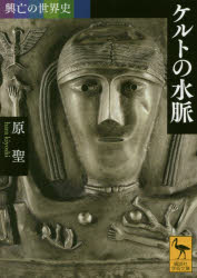 講談社学術文庫　2389　興亡の世界史 講談社 ヨーロッパ／歴史　ケルト人 387P　15cm ケルト　ノ　スイミヤク　コウボウ　ノ　セカイシ　コウダンシヤ　ガクジユツ　ブンコ　2389　コウボウ　ノ　セカイシ ハラ，キヨシ