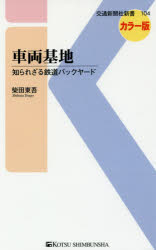交通新聞社新書　104 交通新聞社 操車場 223P　18cm シヤリヨウ　キチ　シラレザル　テツドウ　バツクヤ−ド　カラ−バン　コウツウ　シンブンシヤ　シンシヨ　104 シバタ，トウゴ