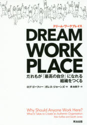 英治出版 経営組織 334P　20cm ドリ−ム　ワ−ク　プレイス　DREAM　WORKPLACE　ダレモ　ガ　サイコウ　ノ　ジブン　ニ　ナレル　ソシキ　オ　ツクル ゴ−フイ−，ロバ−ト　GOFFEE，ROBERT　ジヨ−ンズ，ガレス　JO...