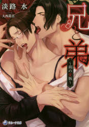 ラルーナ文庫 シーラボ 253P　15cm アニ　ト　オトウト　イバラ　ノ　アイシユウ　ラル−ナ　ブンコ アワジ，スイ