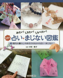 みたい！しりたい！しらべたい！ ミネルヴァ書房 占／歴史 31P　27cm ニホン　ノ　ウラナイ　マジナイ　ズカン　3　3　ミタイ　シリタイ　シラベタイ　ゲンダイ　ノ　クラシ　ヤ　アソビ　ノ　ナカ　ノ　ウラナイ　マジナイ ナカマチ，ヤスコ